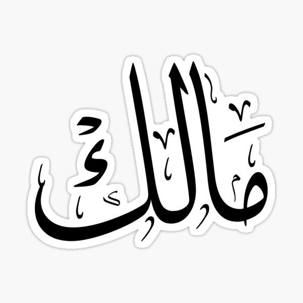 "Malik Name in Arabic Calligraphy Art، مالك" Sticker for Sale by ...