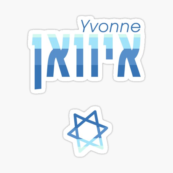 "Yvonne in Hebrew" Sticker for Sale by Thank-HaShem | Redbubble