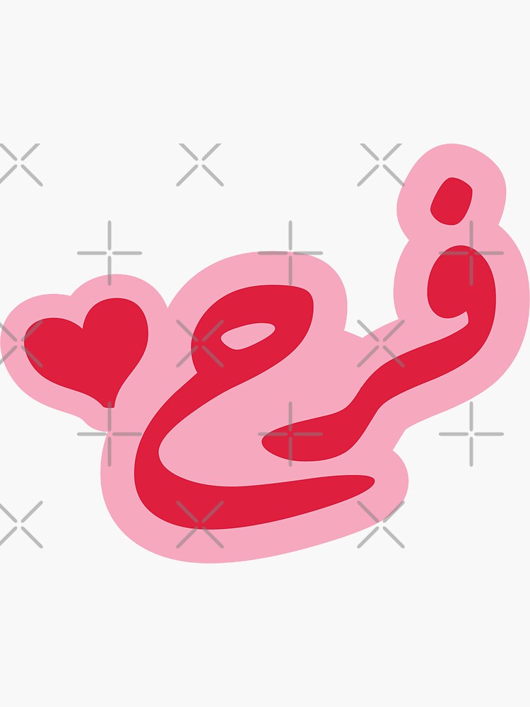 "arabic farah name sticker اسم فرح" Sticker for Sale by ajourneytoyou ...