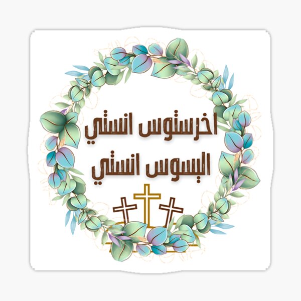 "Christ is Risen - Arabic Coptic" Sticker for Sale by Miretta | Redbubble