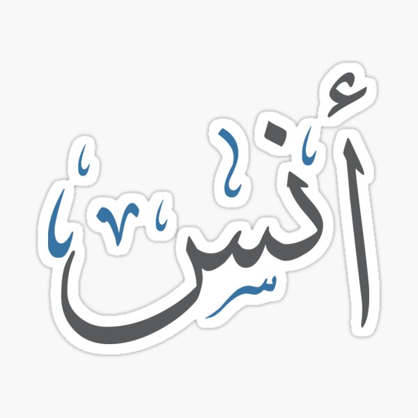 "Anas – Arabic Calligraphy Name Art | Thuluth Script Design" Sticker ...