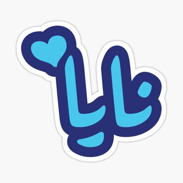 "arabic Naya name sticker اسم نايا" Sticker for Sale by ajourneytoyou ...