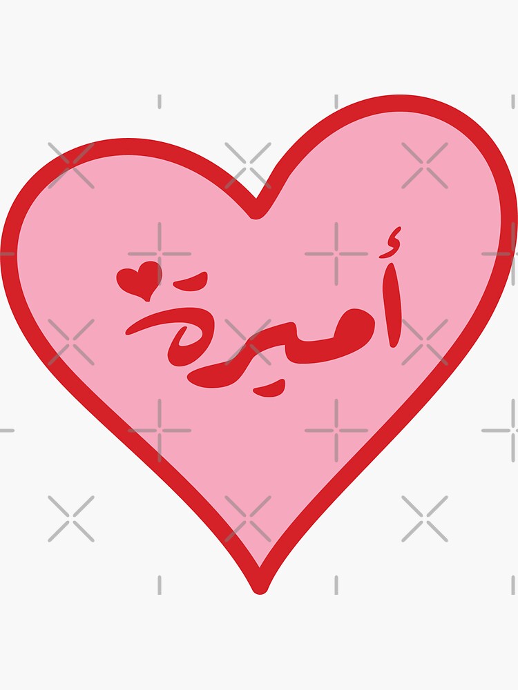 "Ameera name in Arabic اسم أميرة" Sticker for Sale by ajourneytoyou ...