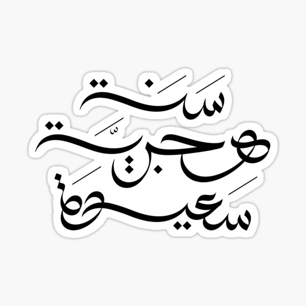 "New Hijri Year - Arabic calligraphy design" Sticker for Sale by ...