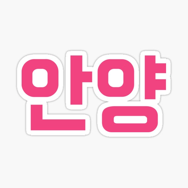 "KOREAN HANGUL ANYANG GRAPHIC DESIGN" Sticker by pyongyangappa | Redbubble