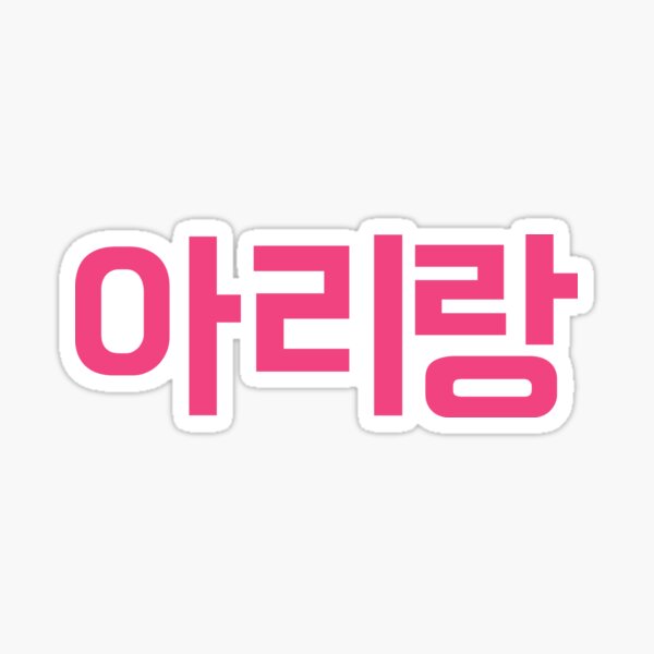 "ARIRANG KOREAN HANGUL GRAPHIC DESIGN" Sticker for Sale by ...