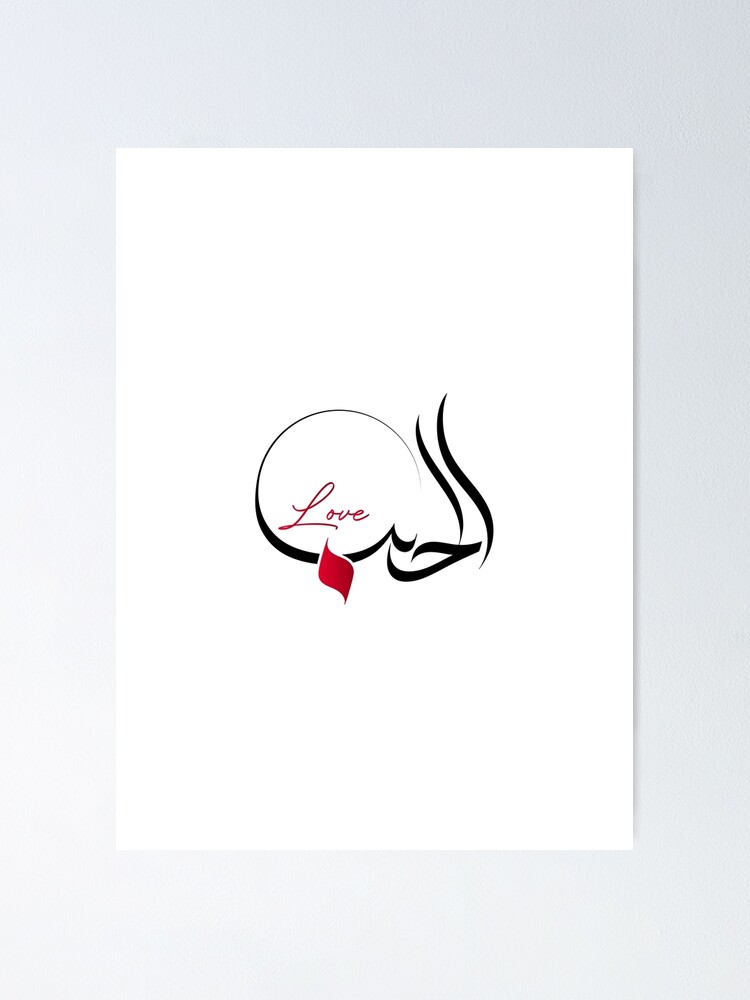 "Al Hob Means Love Arabic Calligraphy " Poster for Sale by inkflair2 ...