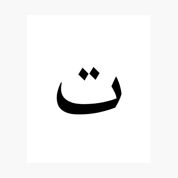 "Arabic Letter Taa" Photographic Print for Sale by Paradisessntl ...
