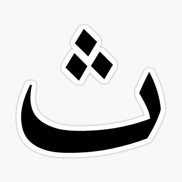 "Arabic Letter Saa" Sticker for Sale by Paradisessntl | Redbubble