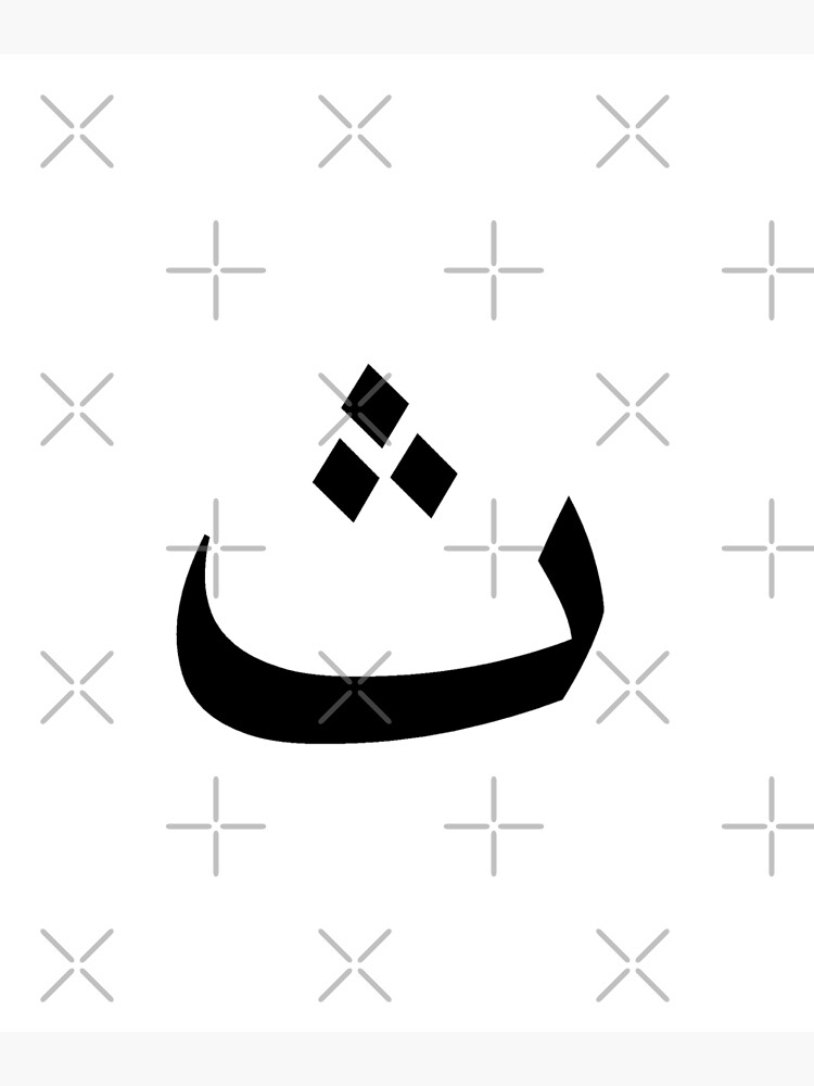 "Arabic Letter Saa" Art Print for Sale by Paradisessntl | Redbubble
