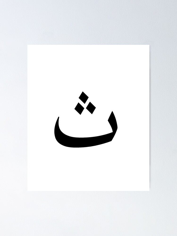 "Arabic Letter Saa" Poster for Sale by Paradisessntl | Redbubble