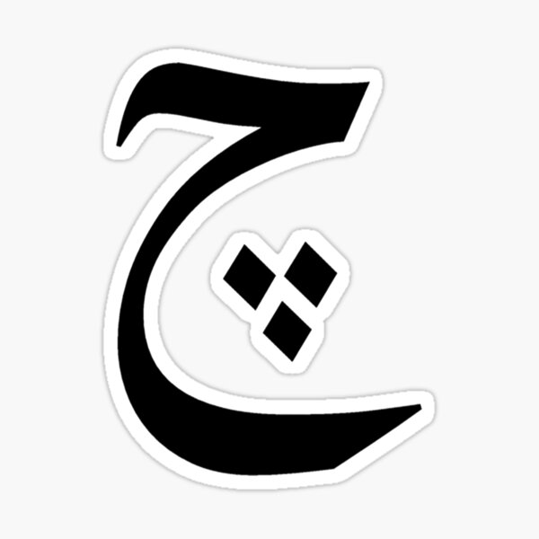"Arabic Letter Jeem" Sticker for Sale by Paradisessntl | Redbubble