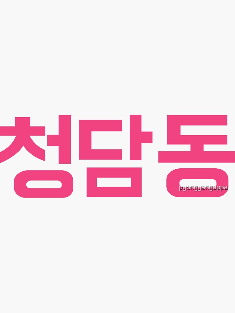 "KOREAN HANGUL CHEONGDAM DONG GRAPHIC DESIGN" Sticker by pyongyangappa ...