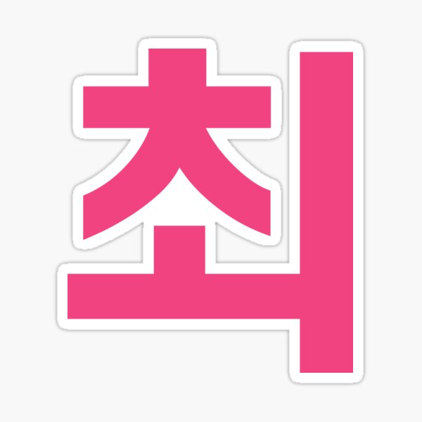 "CHOE KOREAN HANGUL GRAPHIC DESIGN" Sticker for Sale by pyongyangappa ...
