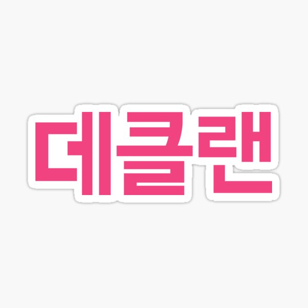 "KOREAN HANGUL DECLAN GRAPHIC DESIGN" Sticker by pyongyangappa | Redbubble