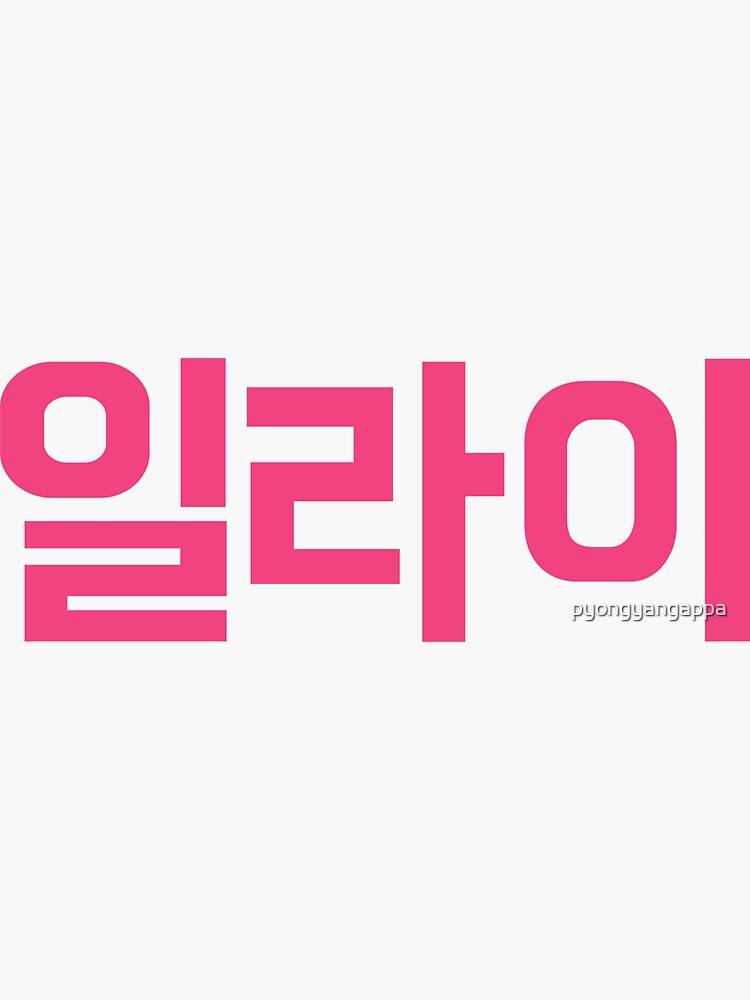 "ELI KOREAN HANGUL GRAPHIC DESIGN" Sticker for Sale by pyongyangappa ...