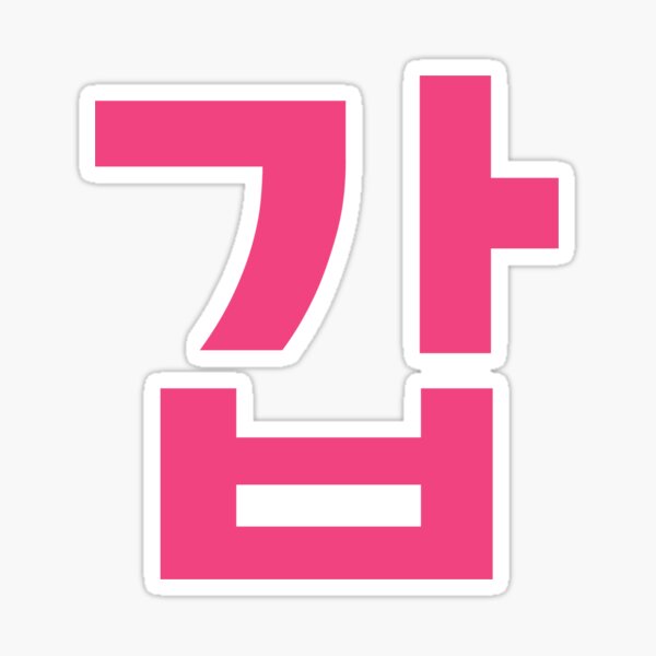 "KOREAN HANGUL GAP GRAPHIC DESIGN" Sticker for Sale by pyongyangappa ...