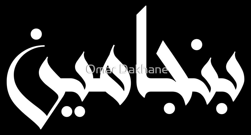 "Benjamin (Arabic Calligraphy)" by Omar Dakhane | Redbubble