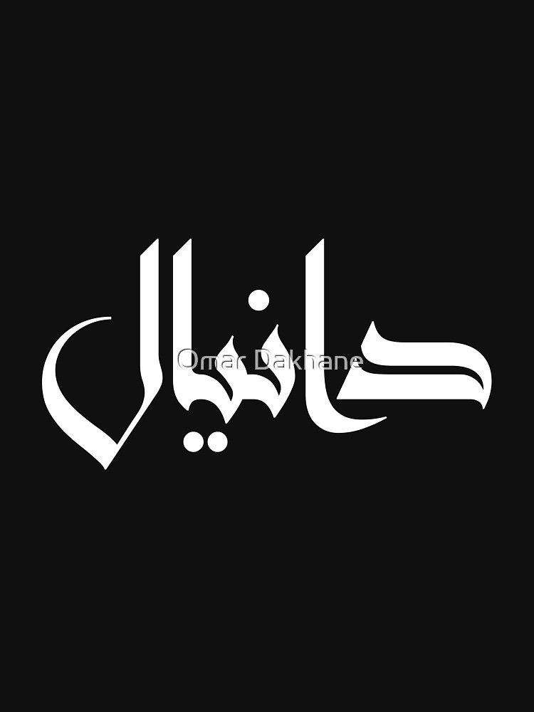 "Daniel (Arabic Calligraphy)" T-shirt by OmarDakhane | Redbubble