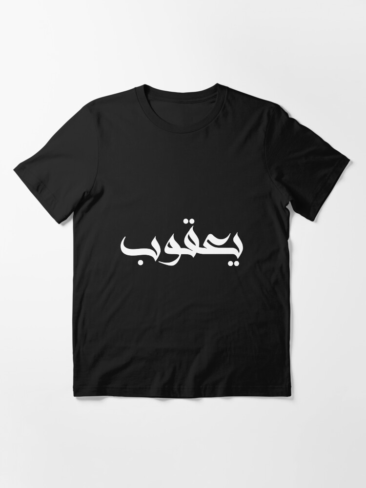 "Jacob (Arabic Calligraphy)" T-shirt for Sale by OmarDakhane ...