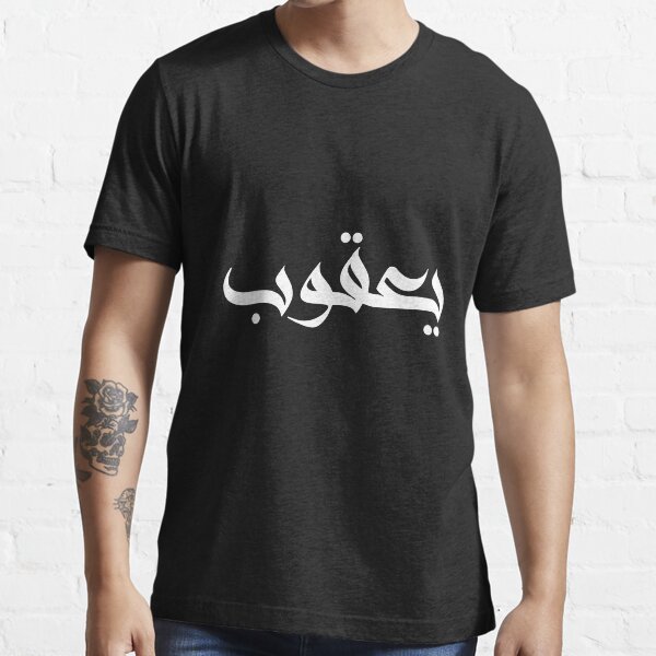 "Jacob (Arabic Calligraphy)" T-shirt for Sale by OmarDakhane ...