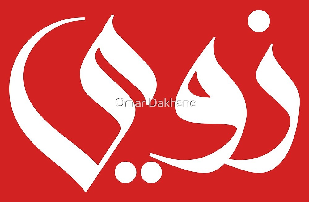 "Zoey (Arabic Calligraphy)" by Omar Dakhane | Redbubble