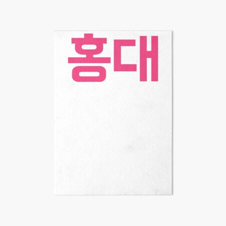 "KOREAN HANGUL HONGDAE GRAPHIC DESIGN" Art Board Print by pyongyangappa ...