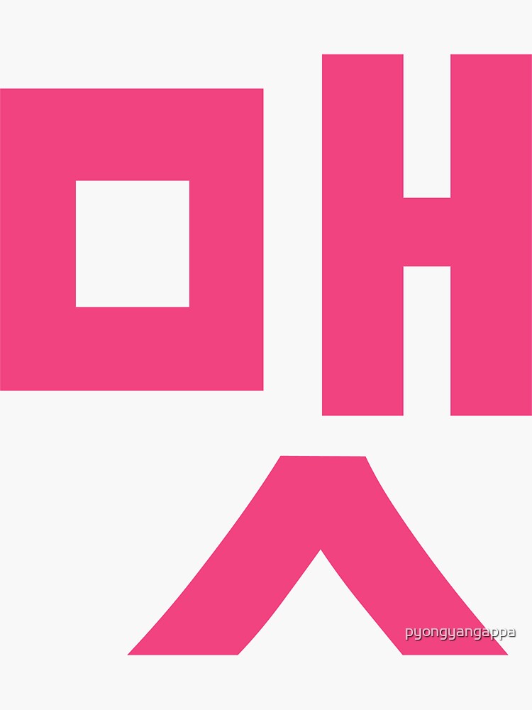 "KOREAN HANGUL MATT GRAPHIC DESIGN" Sticker for Sale by pyongyangappa ...