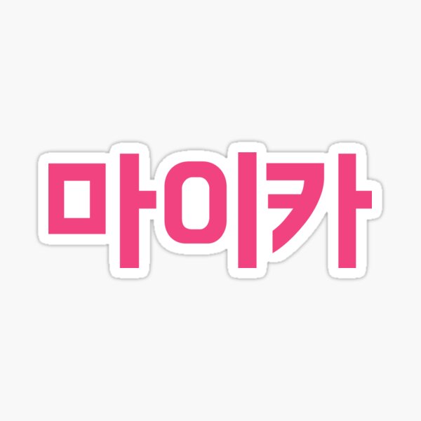 "KOREAN HANGUL MICAH GRAPHIC DESIGN" Sticker by pyongyangappa | Redbubble