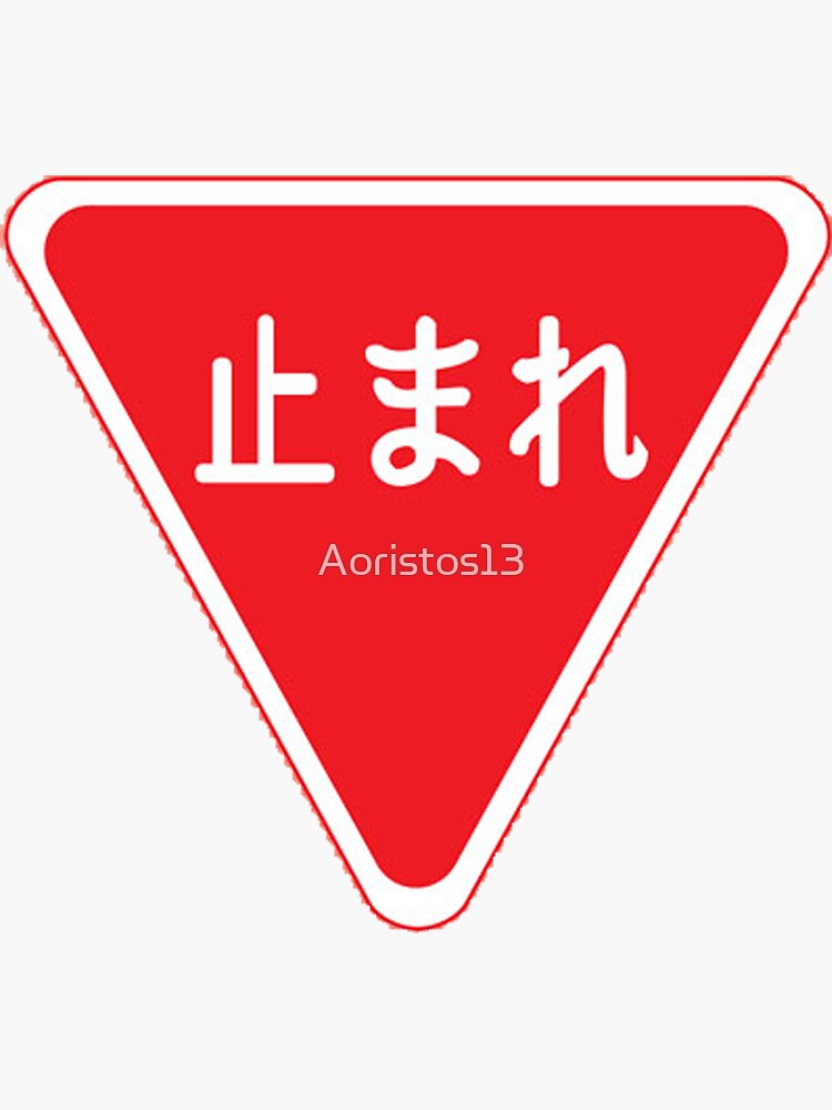 "STOP! Japanese Sign "Tomare!"" Sticker for Sale by Aoristos13 | Redbubble