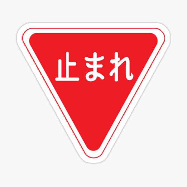 "STOP! Japanese Sign "Tomare!"" Sticker for Sale by Aoristos13 | Redbubble