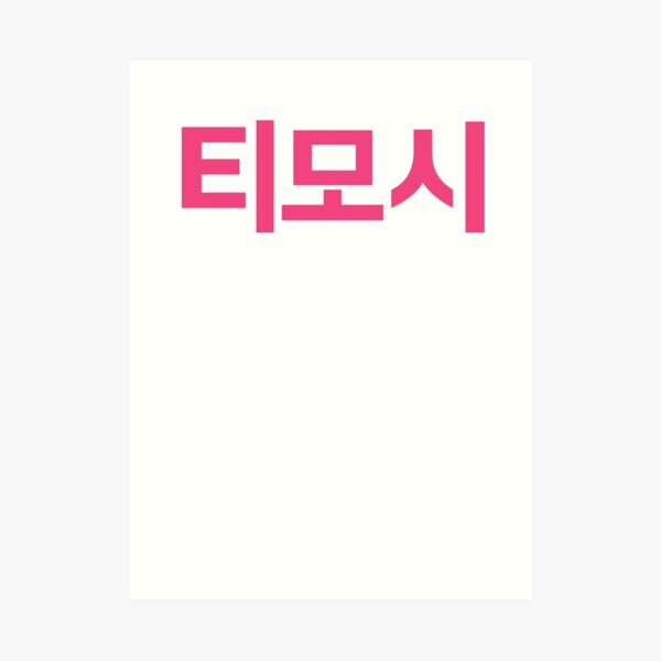 "KOREAN HANGUL TIMOTHY GRAPHIC DESIGN" Art Print for Sale by ...