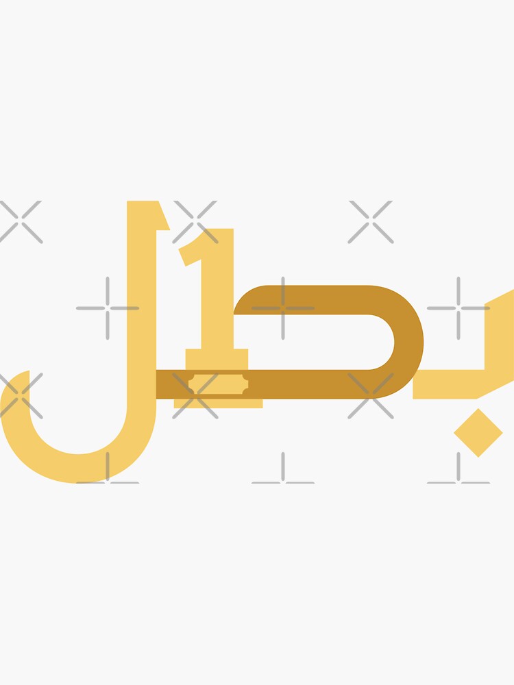"Batal - بطل" Sticker by FanTouch | Redbubble