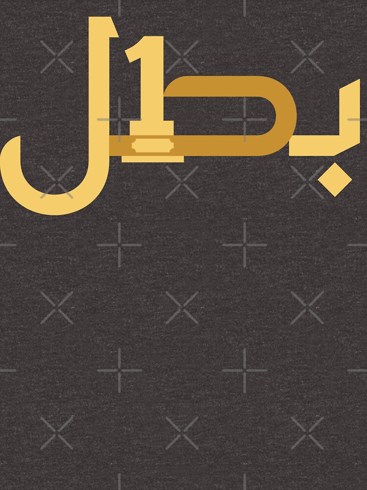"Batal - بطل" T-shirt for Sale by FanTouch | Redbubble | fantouch t ...