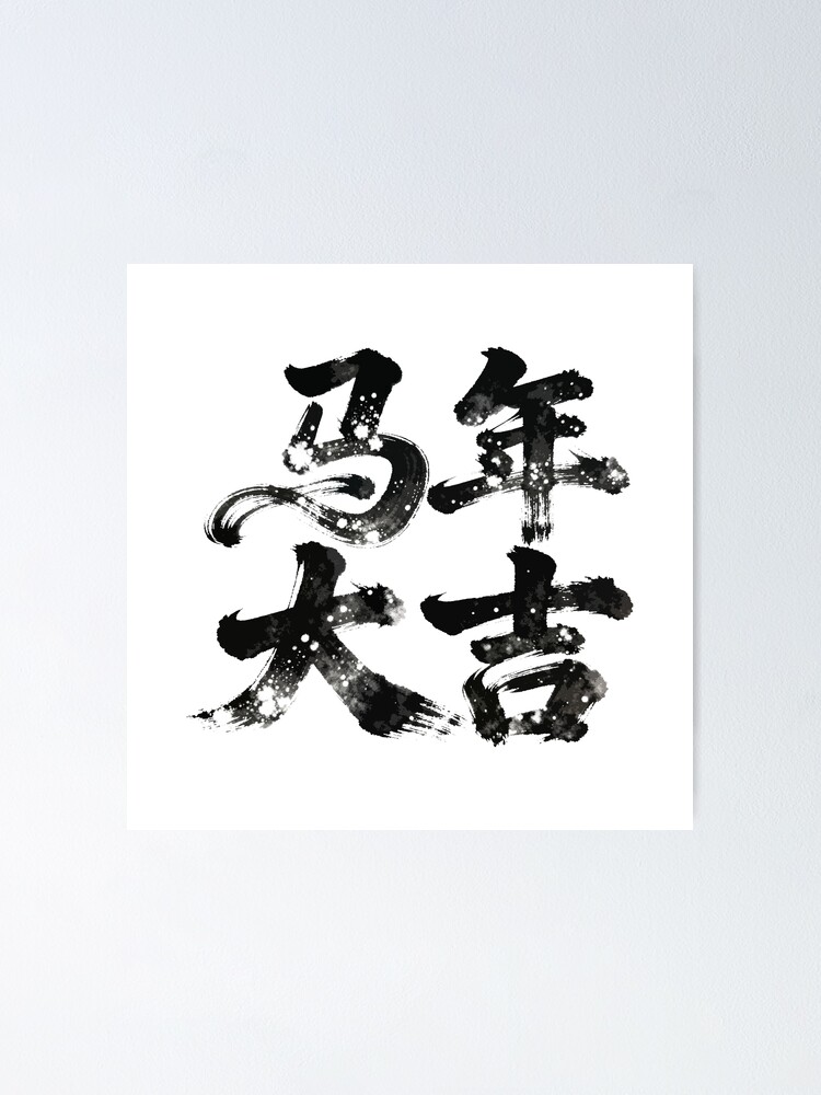 Poster for Sale mit "Glückverheißendes Jahr des Pferdes – Kalligraphie ...