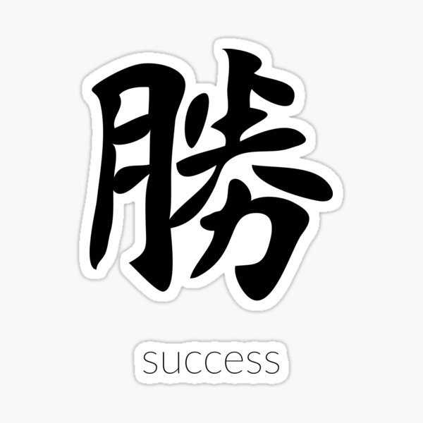 "Success Calligraphy Kanji Entrepreneur Japanese" Sticker by ...