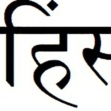 "Ahimsa in Sanskrit" Canvas Print for Sale by Martstore | Redbubble