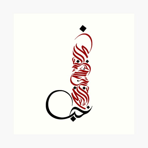 "Arabic Calligraphy - LOVE" Art Print for Sale by Zeetuw | Redbubble