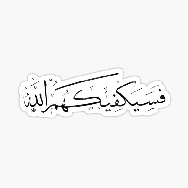 "Quran Verse " Sticker for Sale by YoussefTheWise | Redbubble
