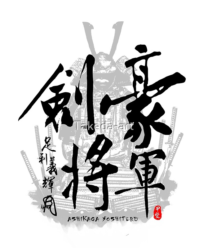 "Ashikaga Yoshiteru Sword Shogun Calligraphy Kanji Art" by Takeda-art ...