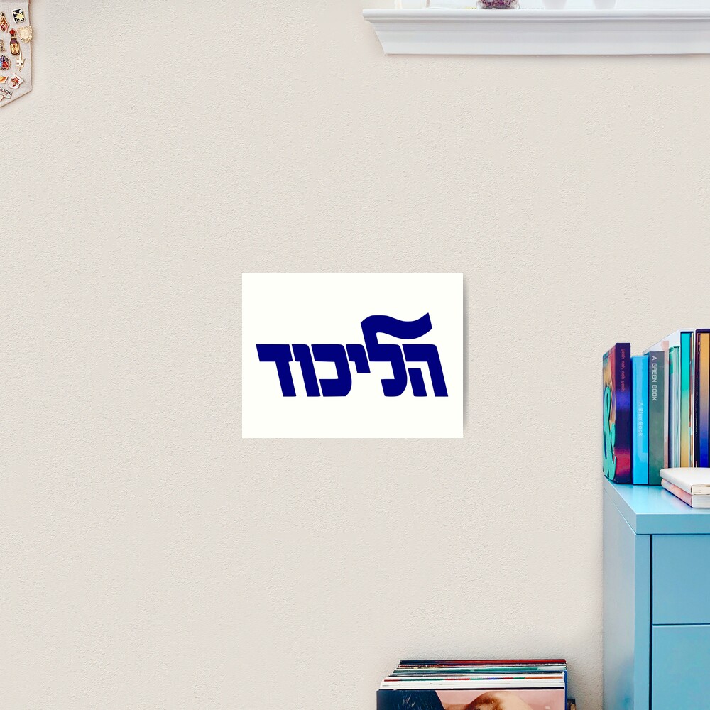"Likud Party Logo" Art Print by Spacestuffplus | Redbubble