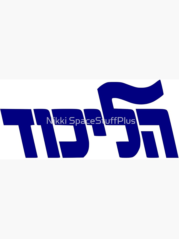"Likud Party Logo" Poster for Sale by Nikki SpaceStuffPlus | Redbubble