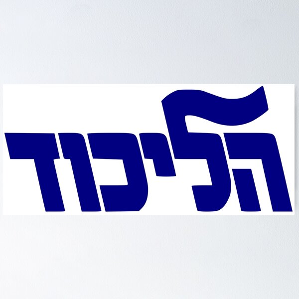 "Likud Party Logo" Poster for Sale by Nikki SpaceStuffPlus | Redbubble