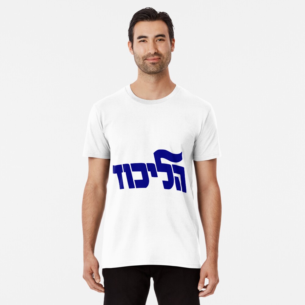 "Likud Party Logo" Poster for Sale by Nikki SpaceStuffPlus | Redbubble
