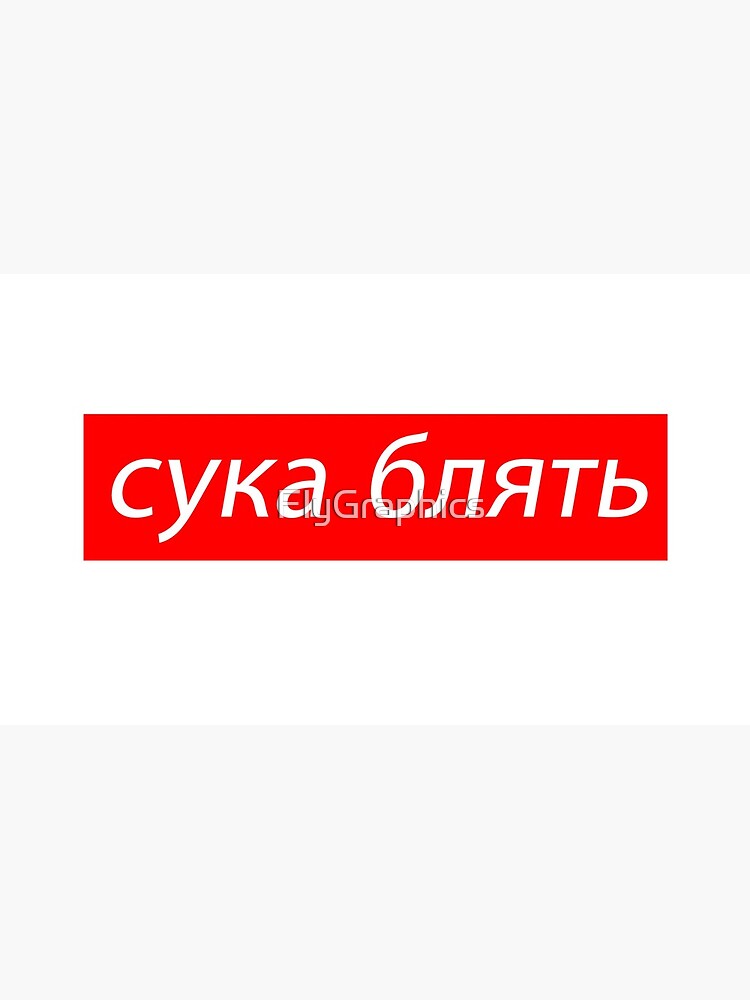 "cyka blyat russian meme quote сука блять" Coffee Mug for Sale by ...