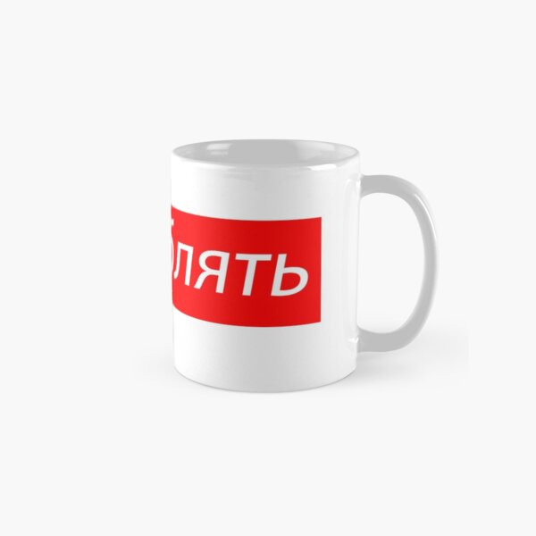 "cyka blyat russian meme quote сука блять" Coffee Mug for Sale by ...