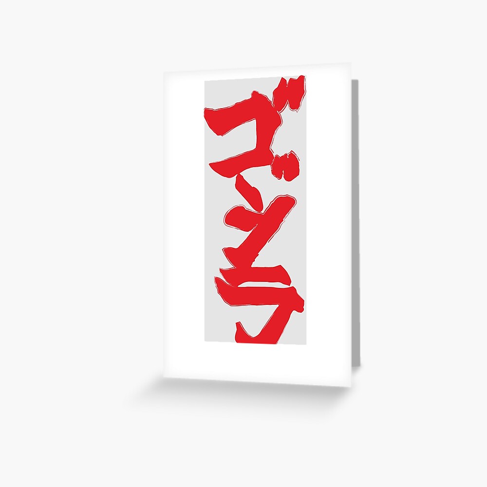 "King of the Monsters Kanji - Godzilla" Greeting Card for Sale by Scum ...