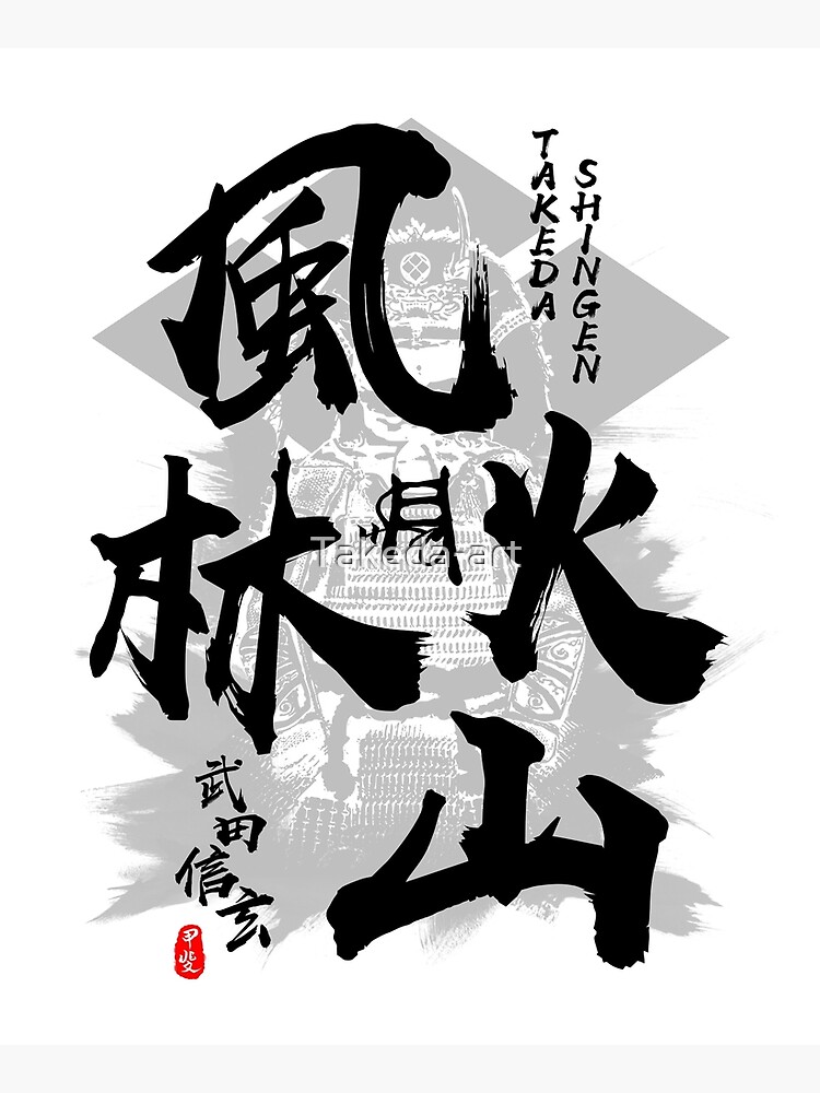 Impression photo « Takeda Shingen Furinkazan Calligraphie Kanji Art ...