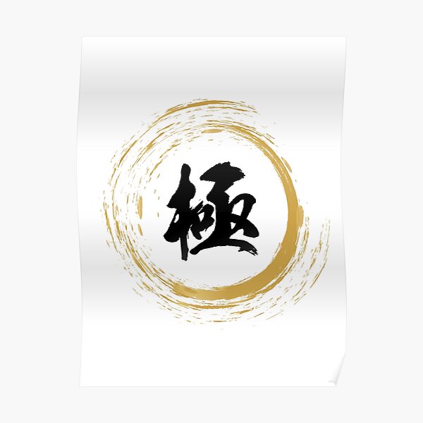 "Kiwami Kanji" Poster by zhengzen | Redbubble