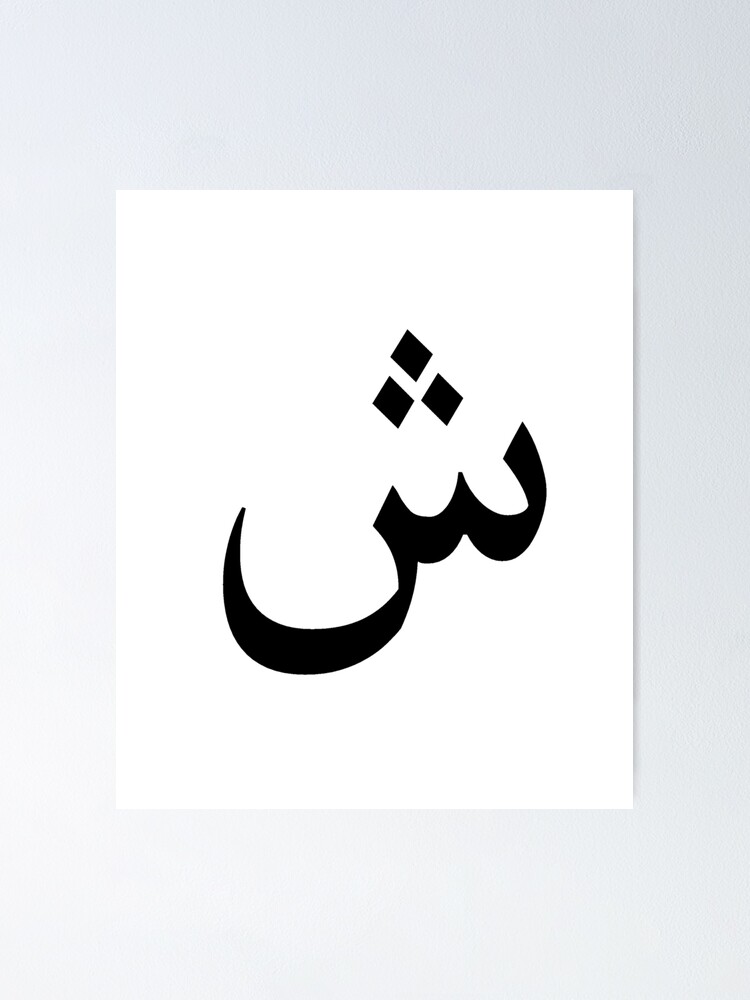 "Sheen Arabic Letter" Poster for Sale by Paradisessntl | Redbubble